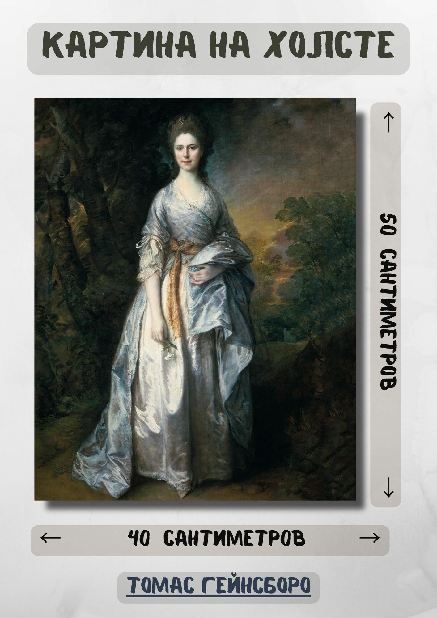 Томас Гейнсборо "Мария, леди Эрдли". Картина 50х40