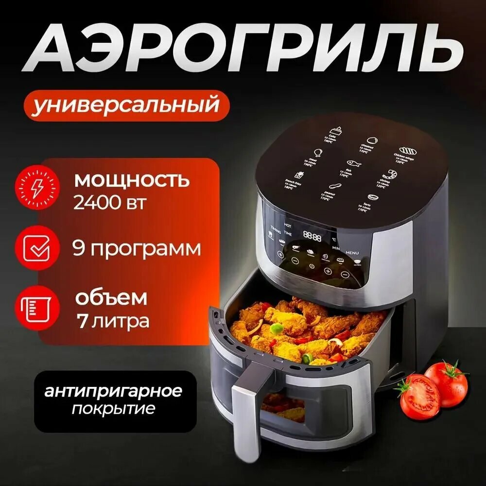 Аэрогриль Аэрогриль 7л, аэрогриль электрический, 2400 ВТ, черный