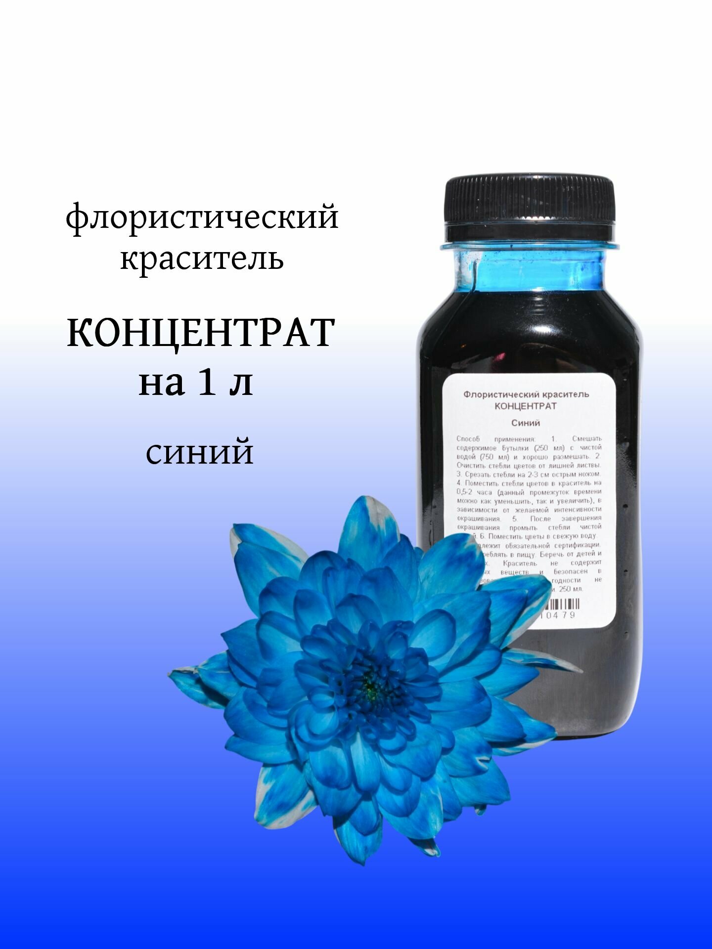 Флористический краситель для цветов, Концентрат на 1 л, Синий