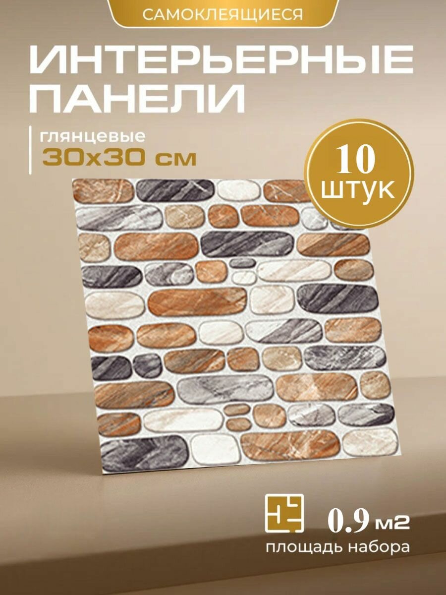 30х30 см плитка самоклеящаяся глянцевая ПВХ панели для стен декор для дома на кухню, в ванную, гостиную, коридор 10 шт.