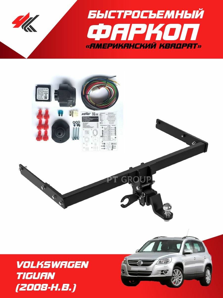 Фаркоп фольксваген тигуан (2008-Н. В.) "PT-Group" + блок согласования "Koffer"