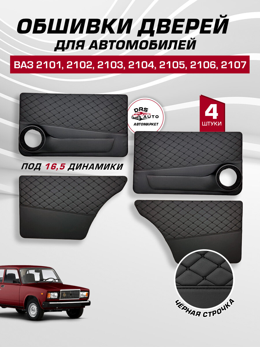 Дверные карты ваз 2101 2103 2105 2106 2107 под 16 динамик, 4 шт обшивка дверей из кожзама с чёрной строчкой