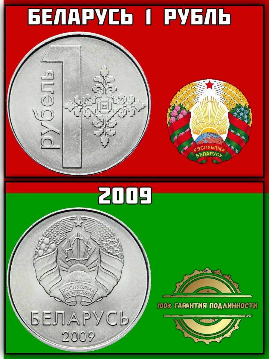 Беларусь 1 рубль, 2009 Тонкие лучи, плоская звезда /Герб образца 2020 года/ XF