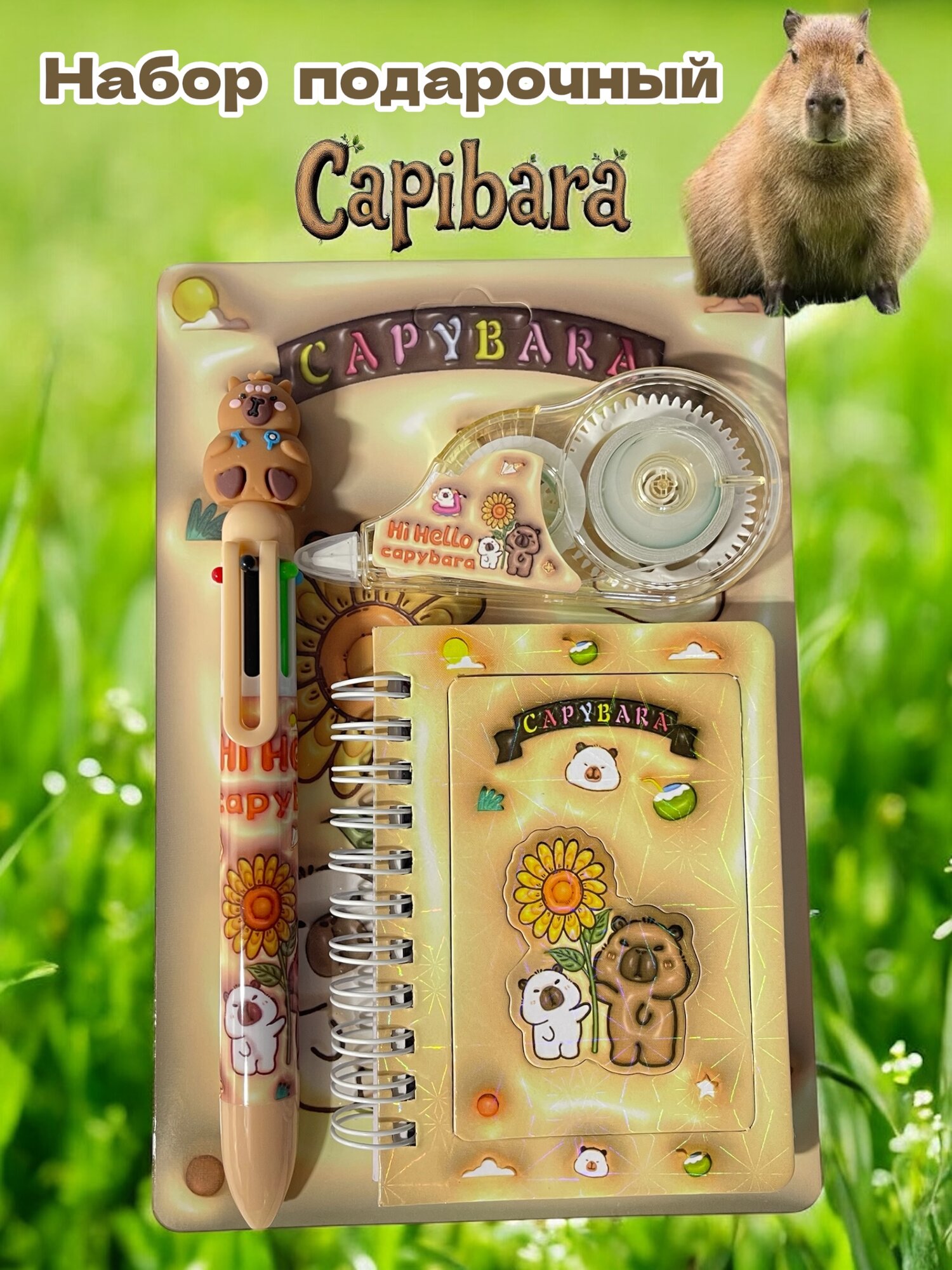 Набор канцелярии для девочки и для мальчика Капибара в подарочной упаковке