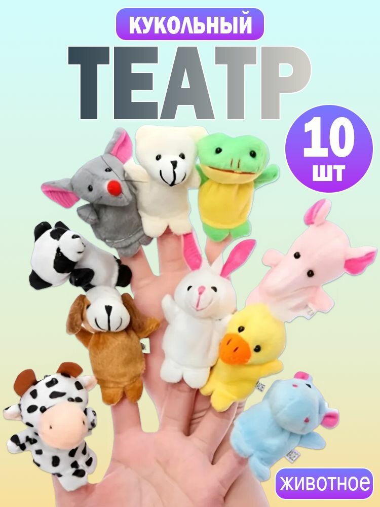 Кукольный театр "Животные" , пальчиковые, 10 фигурок, белый цвет