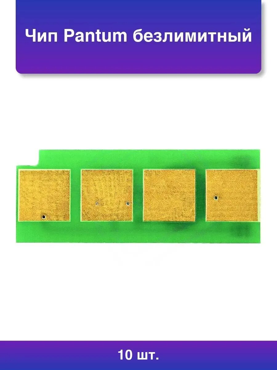 10шт. Чип Pantum безлимитный