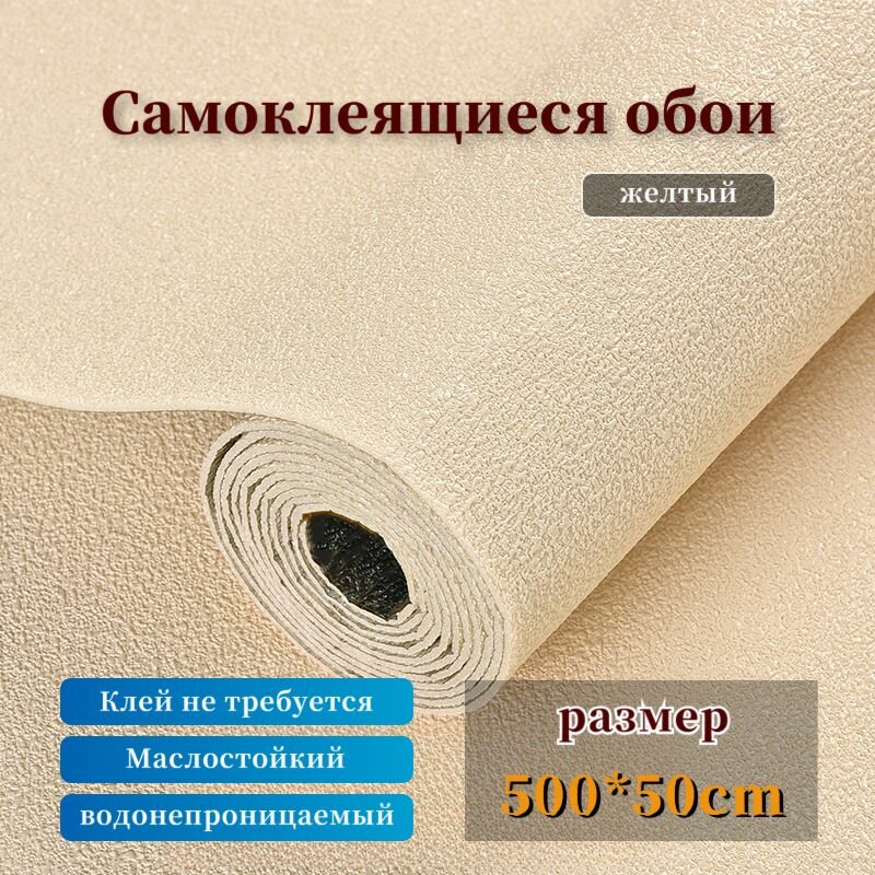 Самоклеящиеся обои "желтый" 500х50см, водонепроницаемые и противообрастающие. Вспененный хлопок обои для кухни, ванной, дачи и дома.