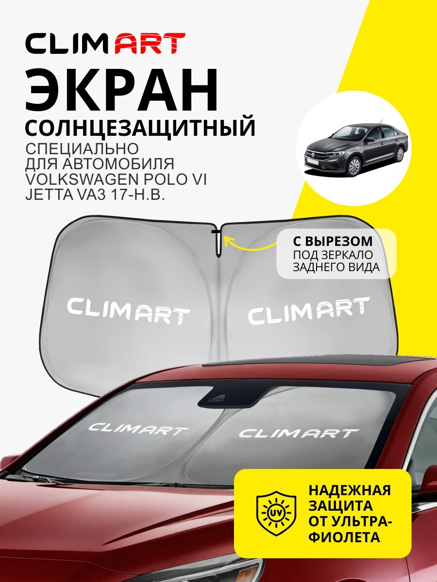 Шторка автомобильная солнцезащитная на лобовое стекло CLIM ART Volkswagen Polo 6, Jetta VA3 2017-н. в. / шторка солнцезащитная для автомобиля Фольксваген Поло 6