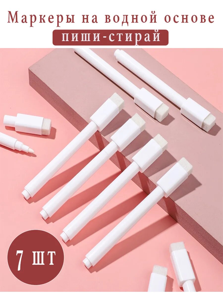 Белые маркеры для стекла и ночника на водной основе 7 шт