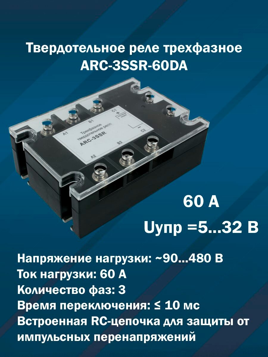 Твердотельное реле трехфазное ARC-3SSR-60DA (60 А, Uупр: DC 5.30 В, Uнагр: AC 90.480 В)