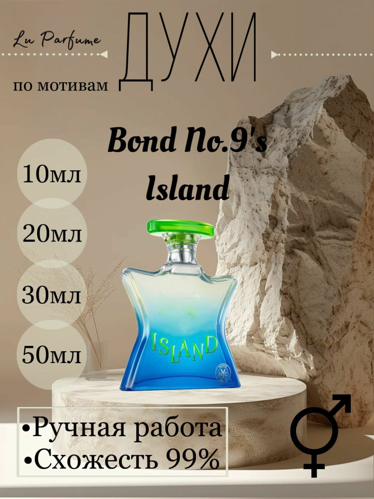 Духи ручной работы по мотивам 'Bond No.9's Island', для мужчин и женщин