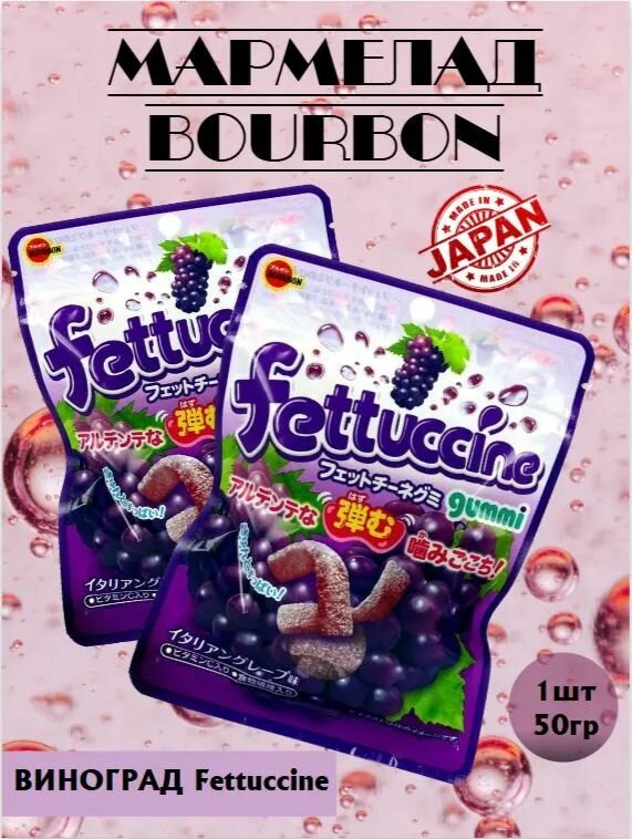 Мармелад Бурбон 50г Bourbon жевательный виноград Fettuccine gummi Япония