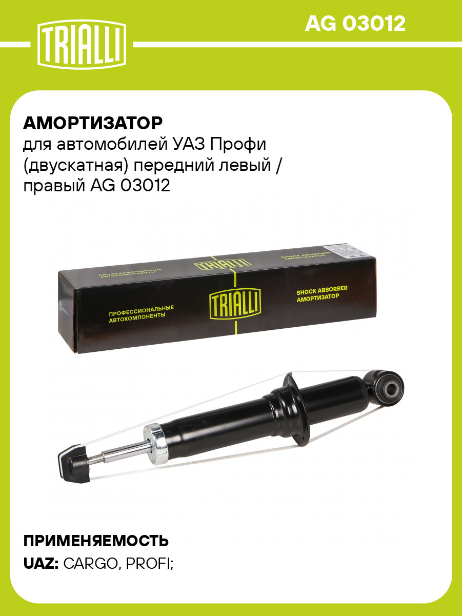 Амортизатор для УАЗ Профи (двускатная) передний левый / правый