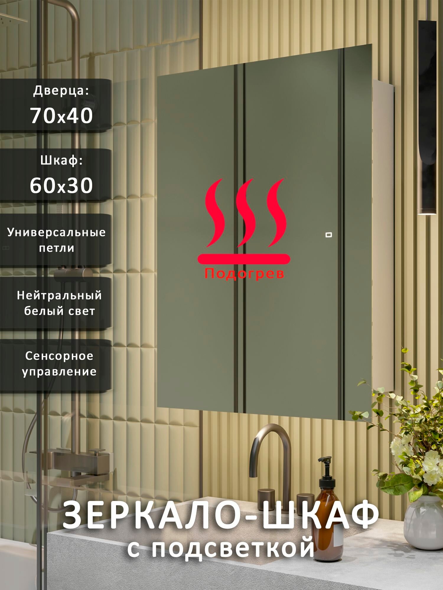 Зеркало-шкаф QTR 70*40 с нейтральной LED-подсветкой, универсальный, подогрев