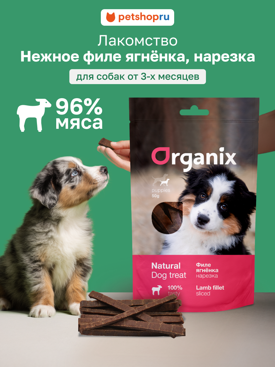 Organix Лакомство для щенков «Нарезка из филе ягнёнка» (100% мясо), 50 г