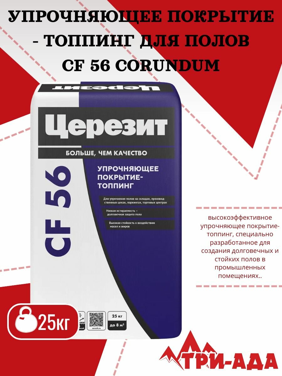 Церезит CF 56 Corundum Упрочняющее покрытие-топпинг для промышленных полов, 25 кг