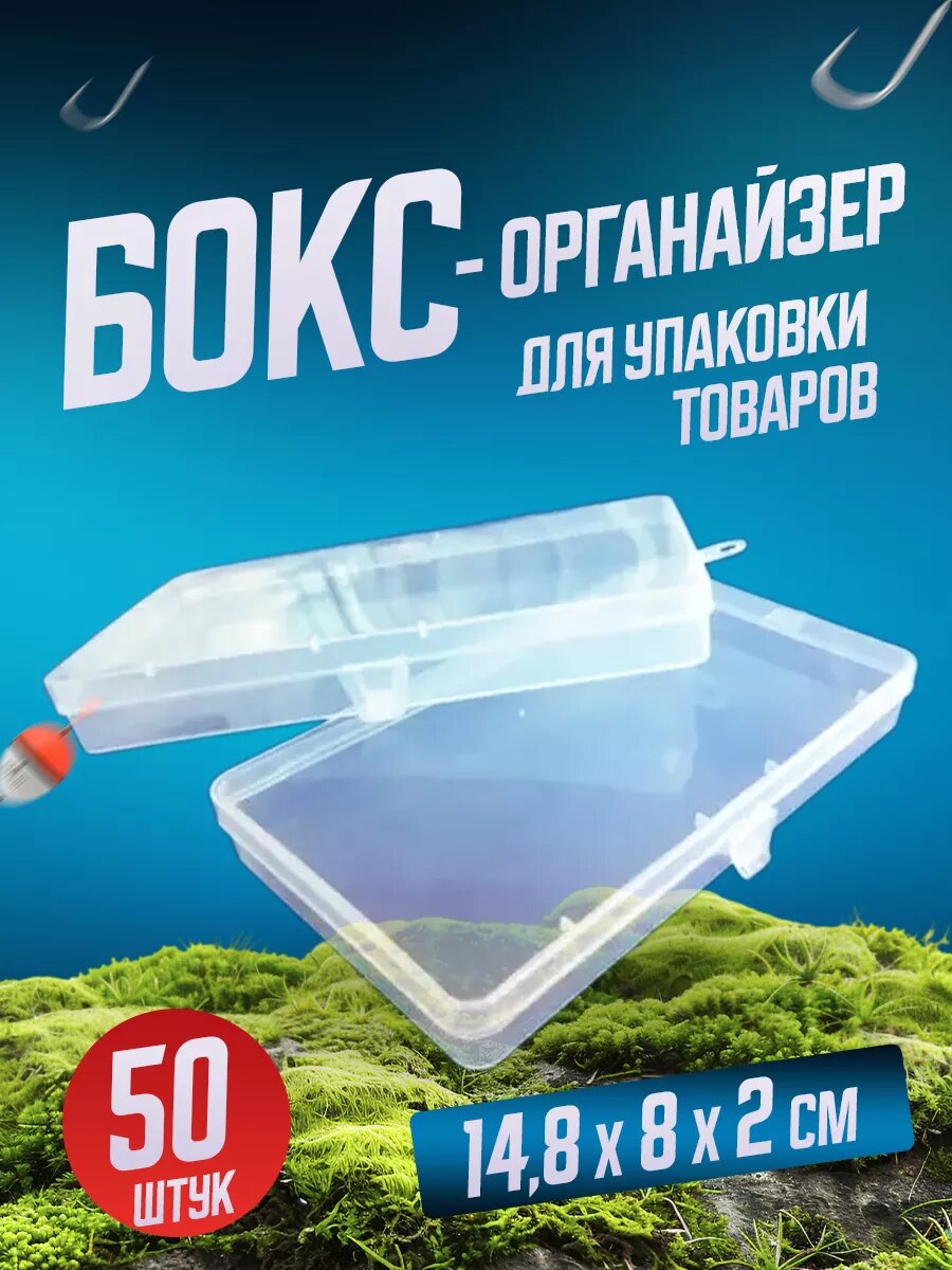 Бокс-органайзер для упаковки товаров(50 шт)(14,8х8х2 см)