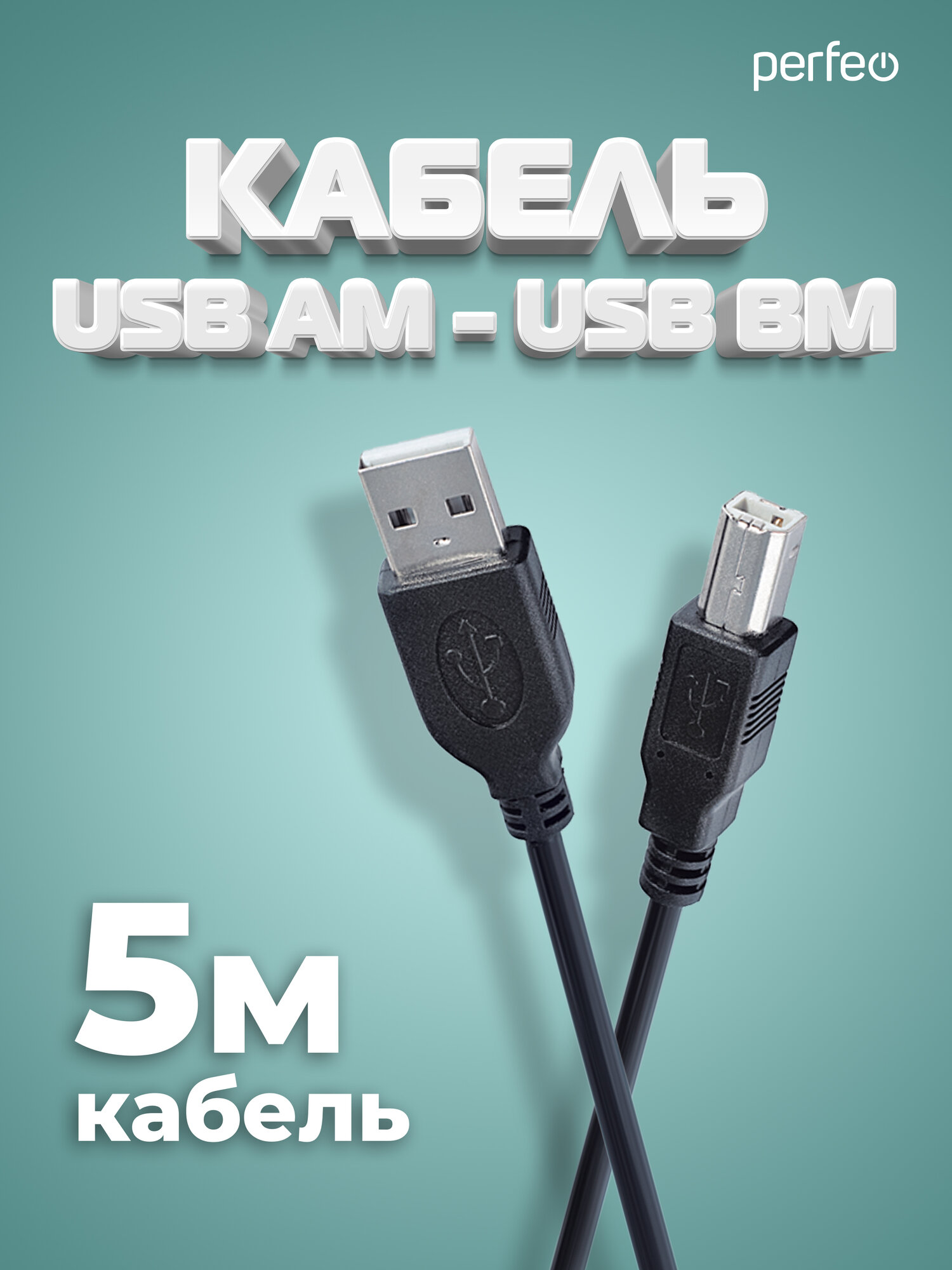 Кабель PERFEO USB2.0 A вилка - В вилка, длина 5 м, черный (U4104)