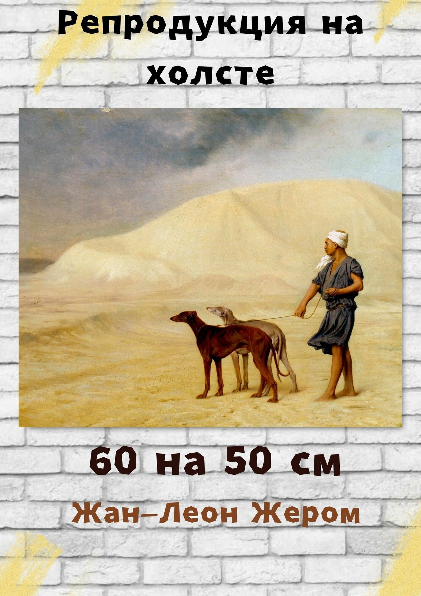 Жан-Леон Жером "В пустыне". Картина 60х50 см