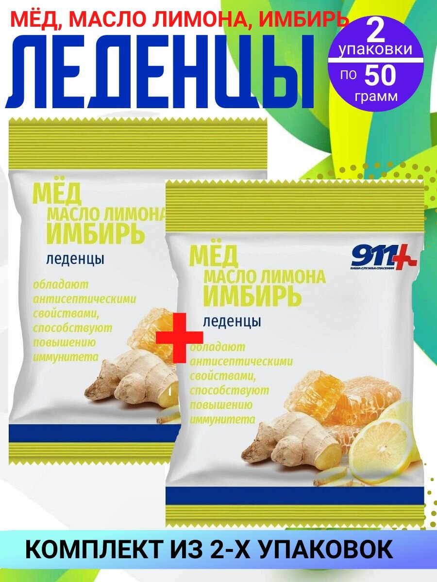 911 леденцы (мед, лимона, имбирь) 2 упаковки по 50 гр, Комплект из 2х упаковок