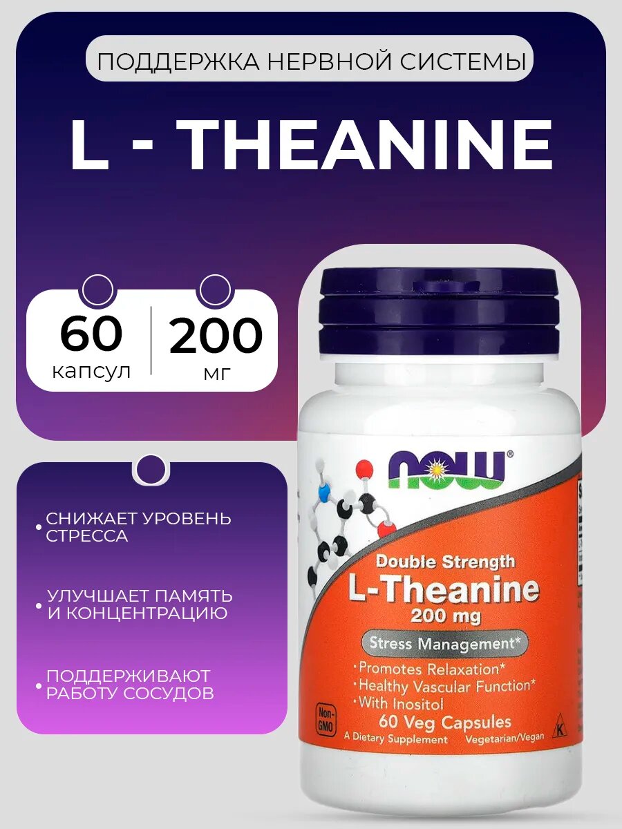 L-Theanine 200 mg 60 капс.