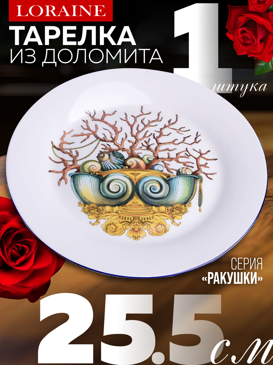 Сервировочное блюдо LORAINE "Страна чудес" 30821, керамика, доломит, 25.5см