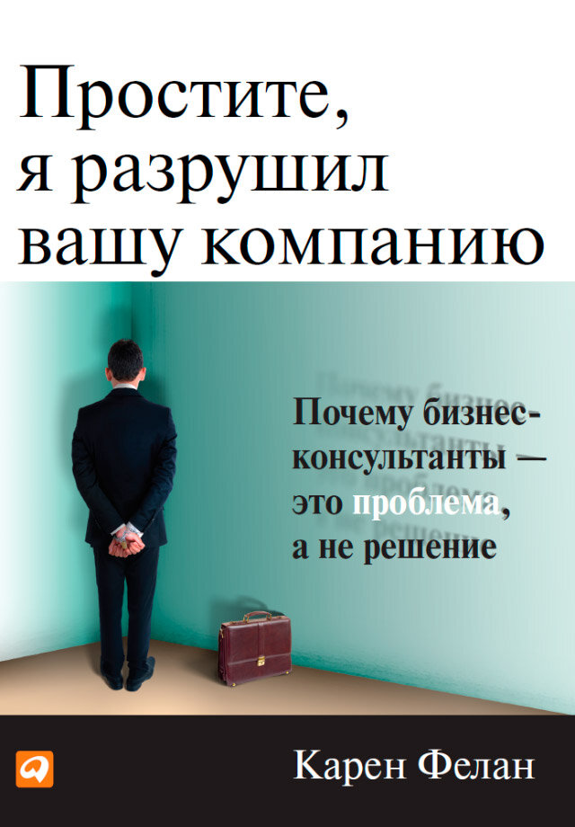 Простите, я разрушил вашу компанию: Почему бизнес-консультанты - — это проблема, а не решение (электронная книга)