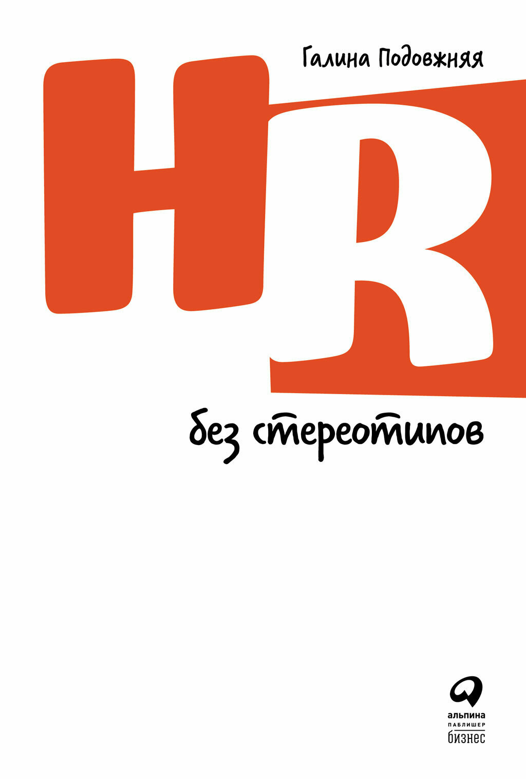 HR без стереотипов (электронная книга)