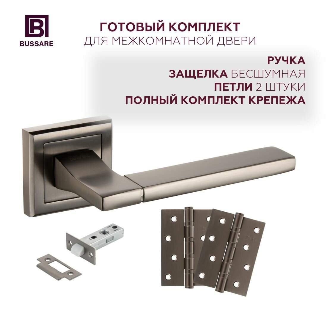 Готовый комплект для установки межкомнатной двери BUSSARE Torre, графит: ручка, защелка, 2 петли