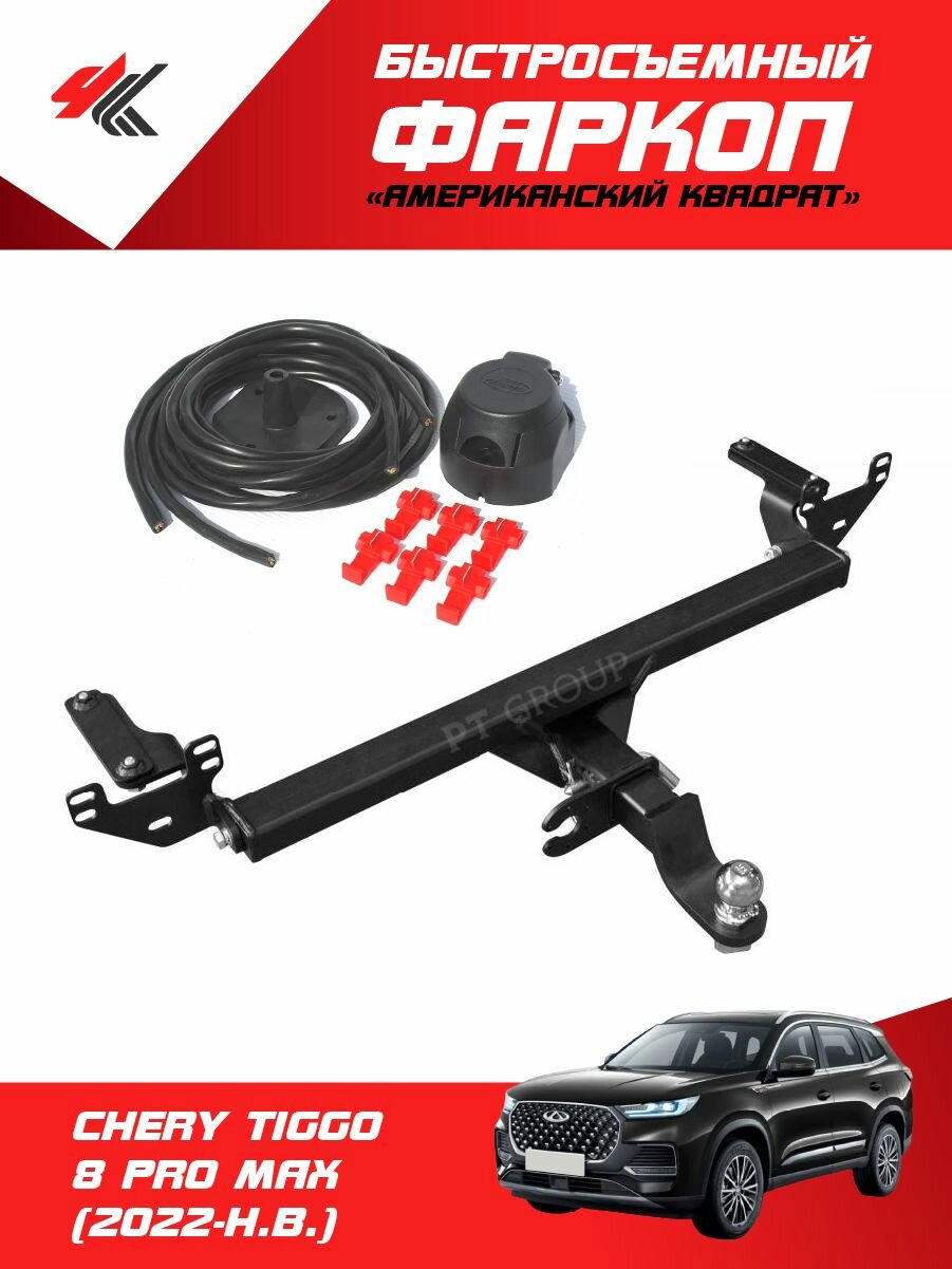 Фаркоп чери тигго 8 про макс (2022-Н. В.) "PT-Group" + электрика "Энви"