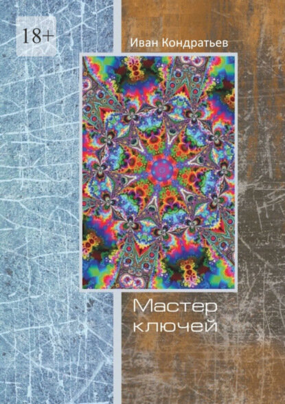 Мастер Ключей [Цифровая книга]