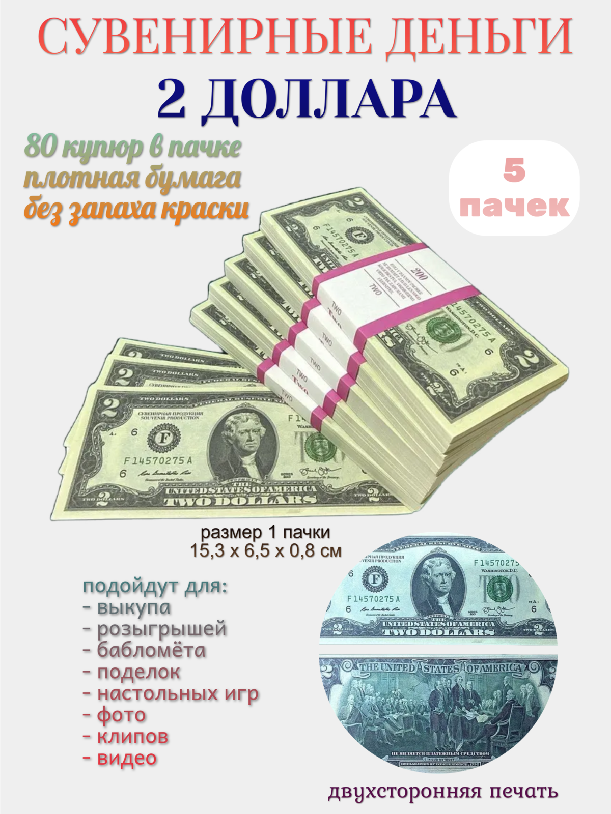 Деньги сувенирные Филькина Грамота, 2 доллара, 5 пачек, 80 штук в пачке