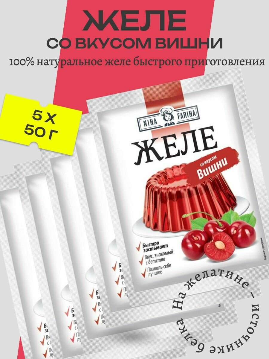 Желе быстрого приготовления со вкусом вишни, 5 шт х 50 г