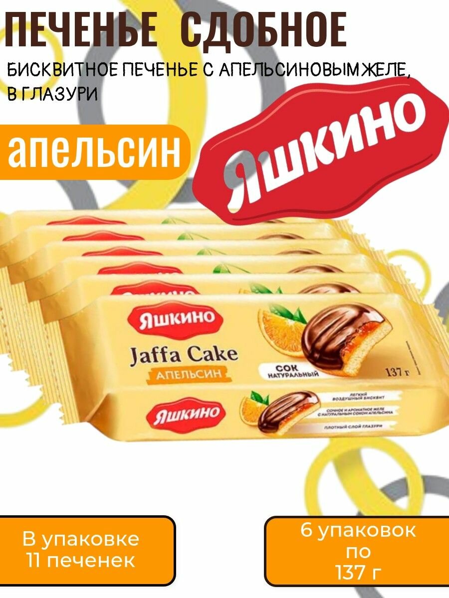 Печенье Апельсин, сдобное, 6 уп х 137 г, "Яшкино"