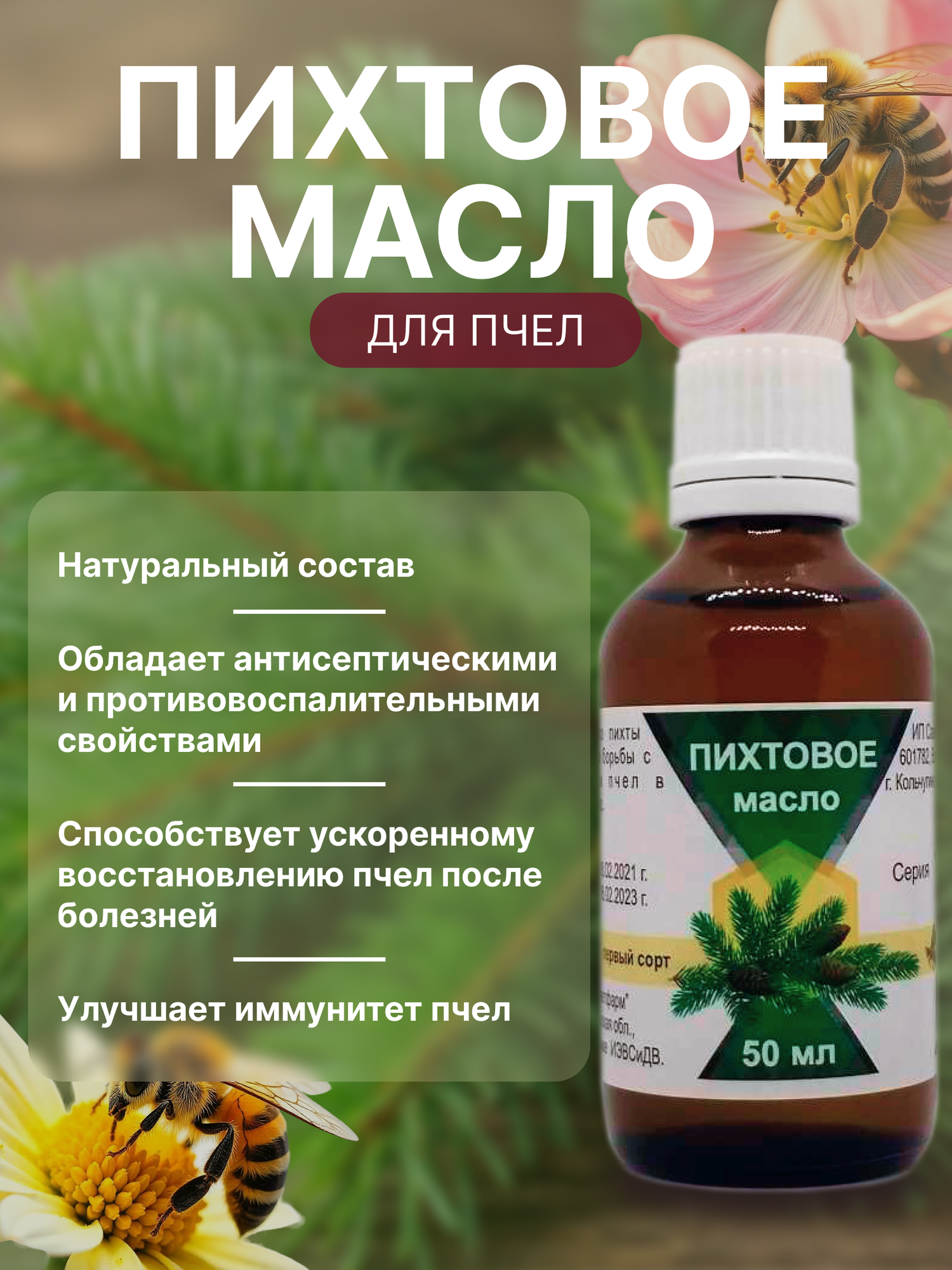 Пихтовое масло Росветфарм, для пчел, антисептическое и противовоспалительное, жидкость