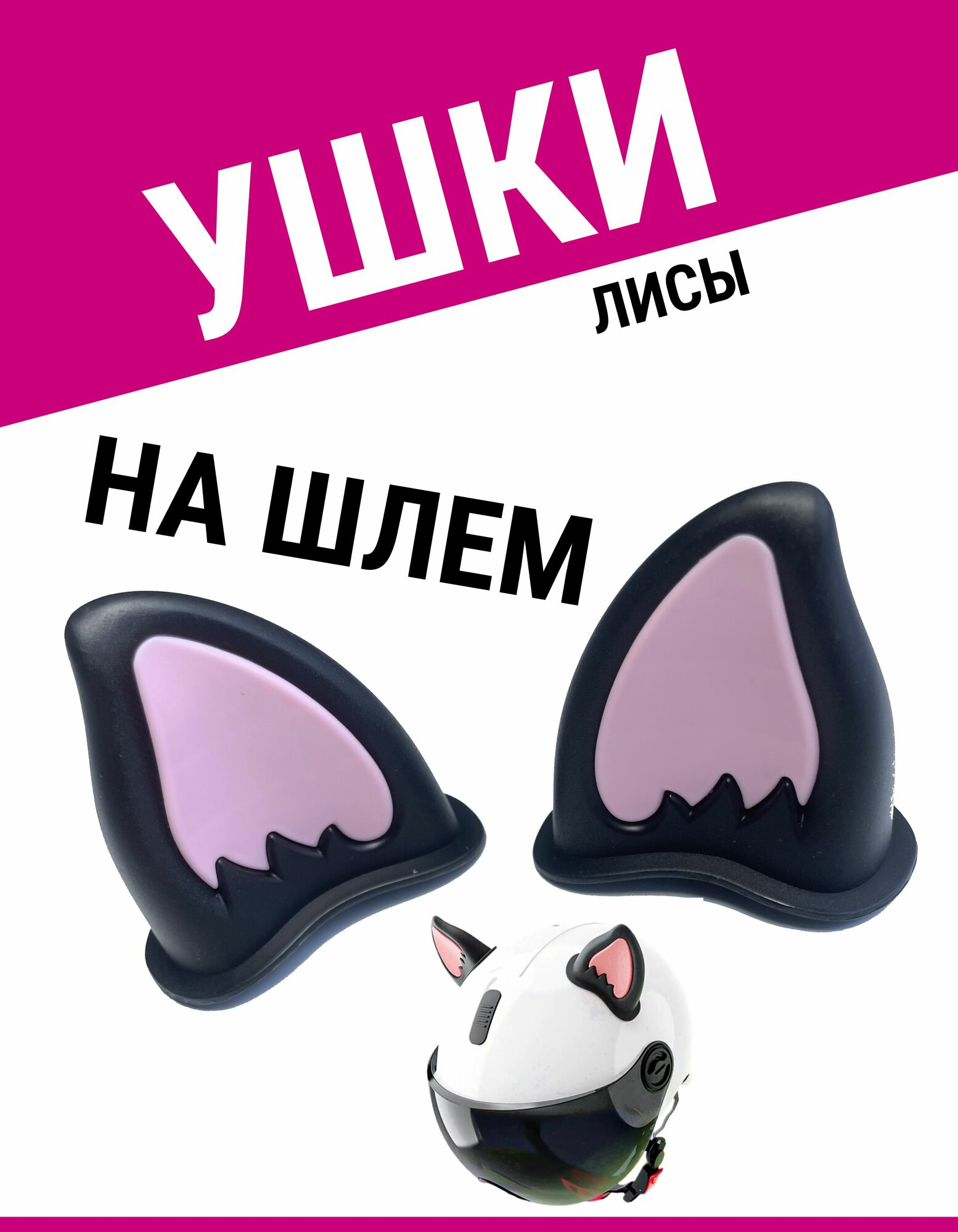 Ушки для мото шлема или сноуборда