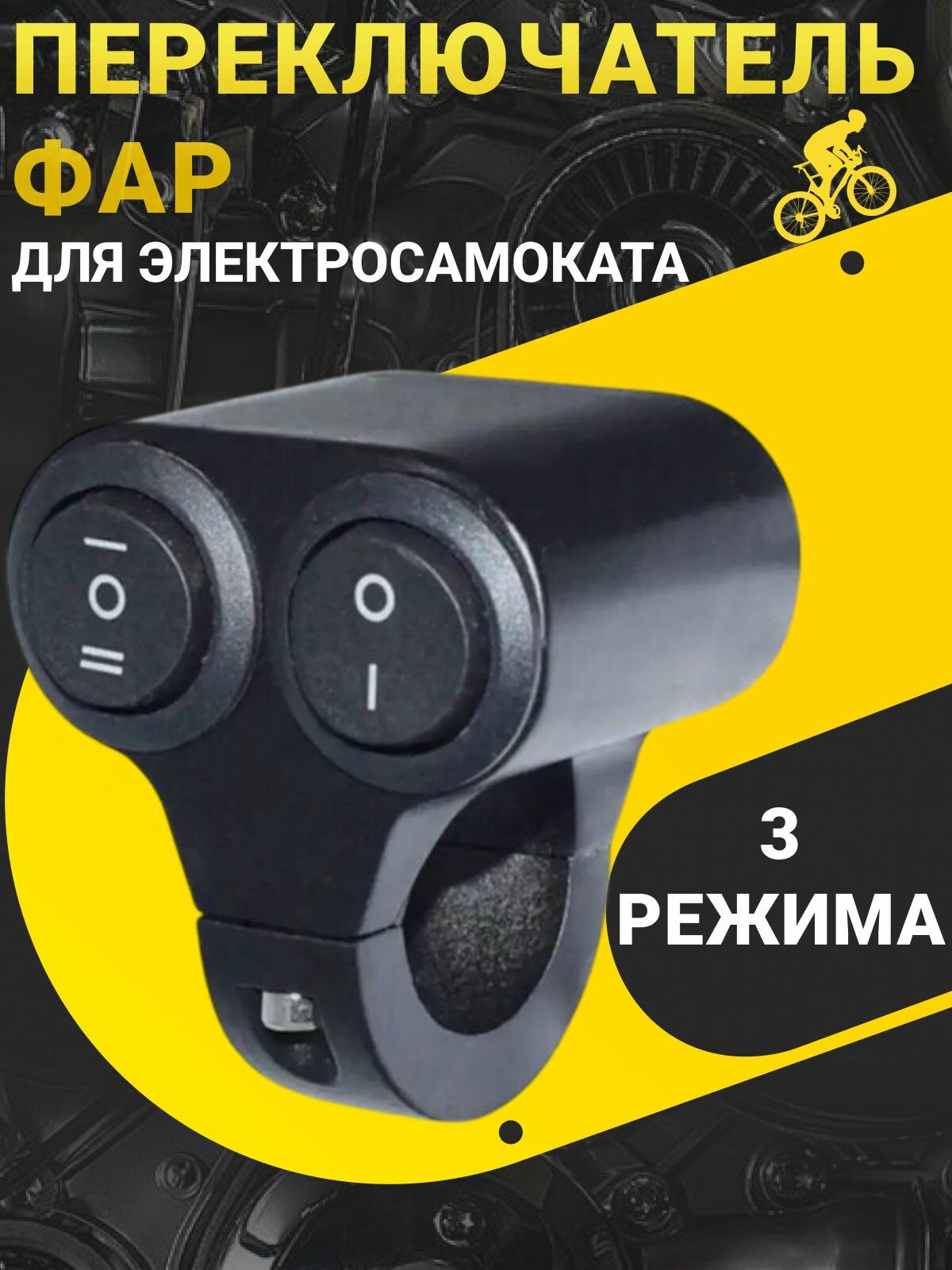 Тумблер двойной на руль 22 мм влагозащищённый, переключатель 2-позиционный и 3-позиционный, управление светом, фарами, LED подсветкой, габаритами и электромодулями для мотоцикла, скутера, квадроцикла