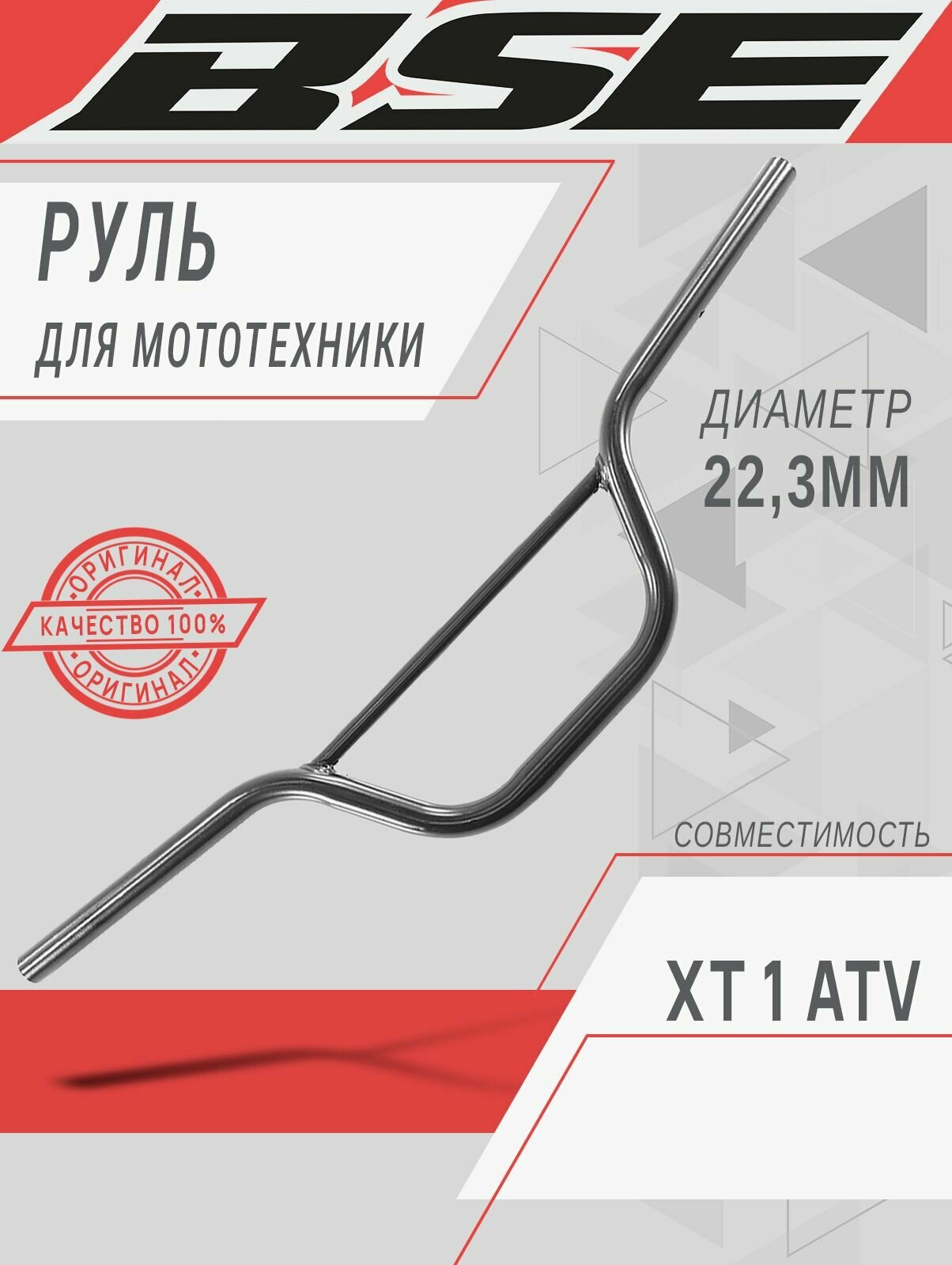 Руль 680-690 сталь чёрный BSE XT-1, арт. 30.254.0040