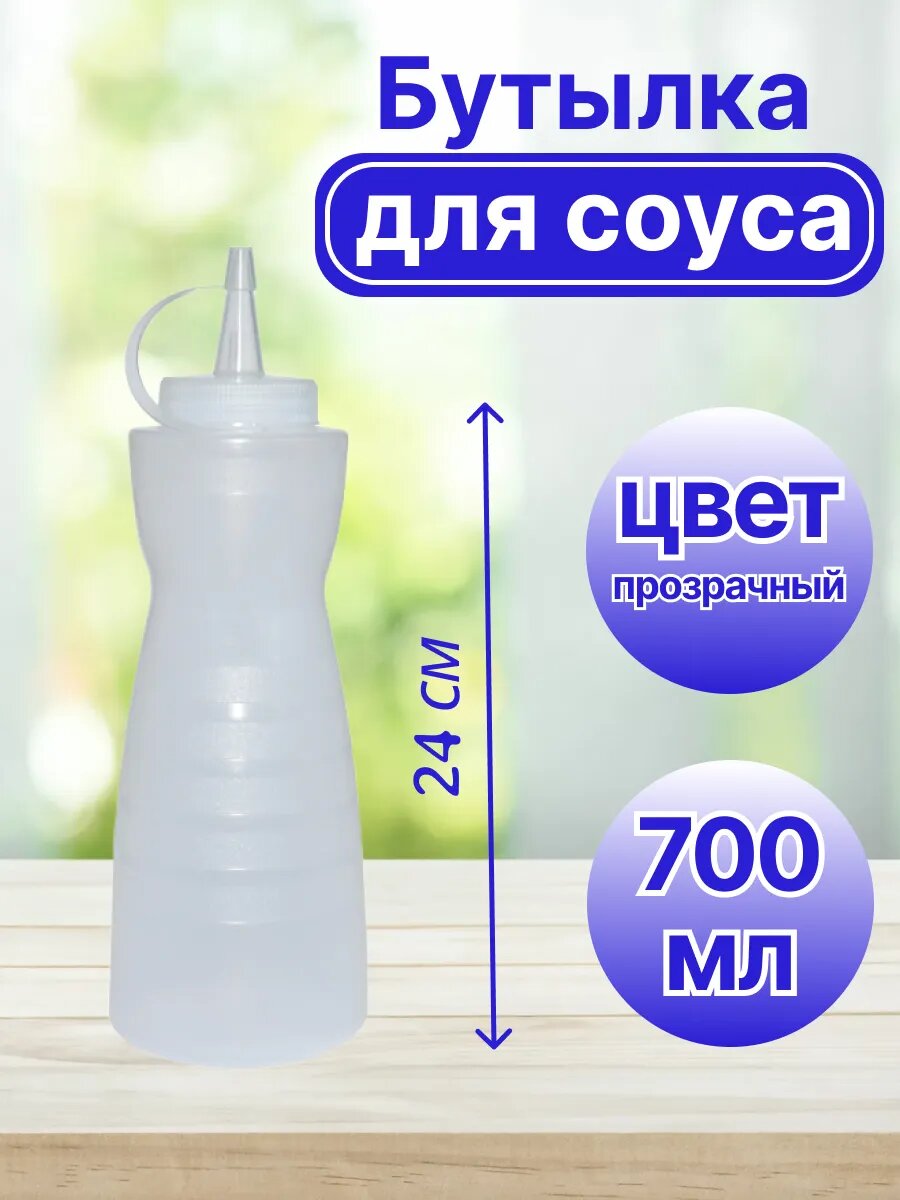 Бутылка для соуса, соусник пластиковый