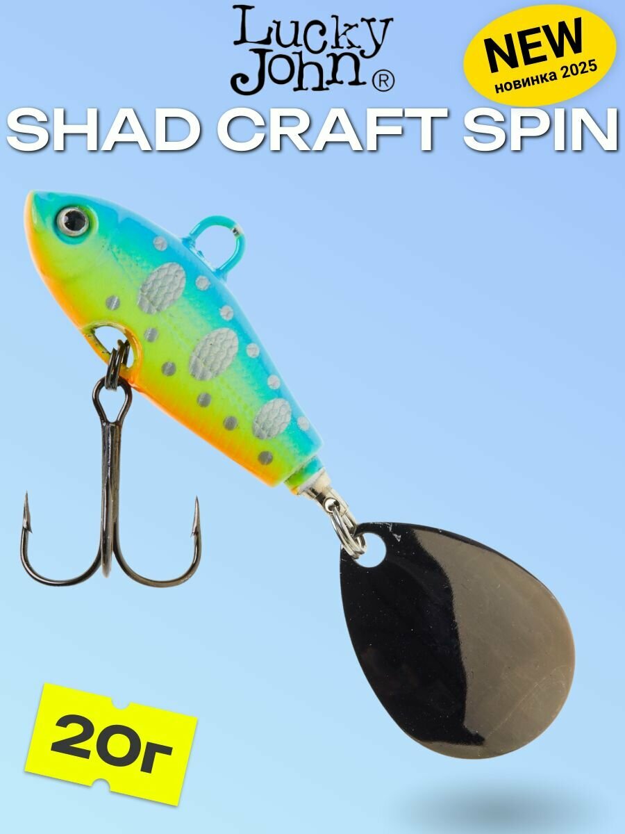 Тейл-спиннер Lucky John SHAD CRAFT SPIN 20г, цвет 015