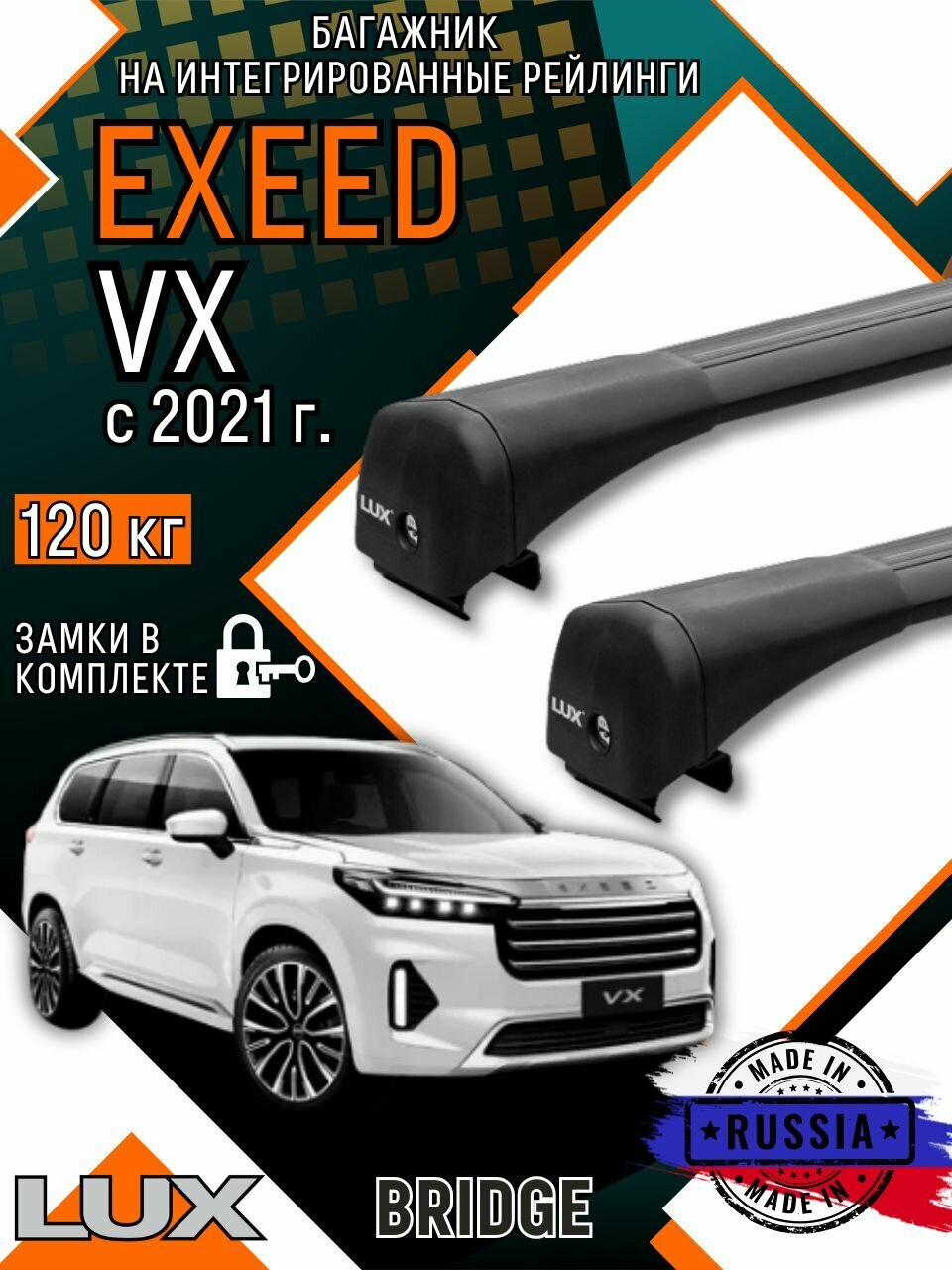 Багажник на крышу EXEED VX (Эксид VX)