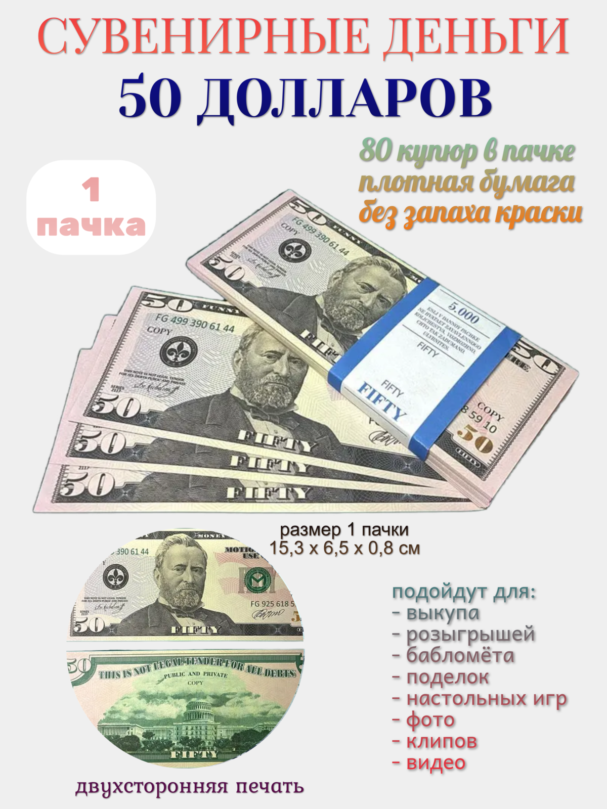 Деньги сувенирные Филькина Грамота, 50 долларов, 1 пачка, 80 штук в пачке