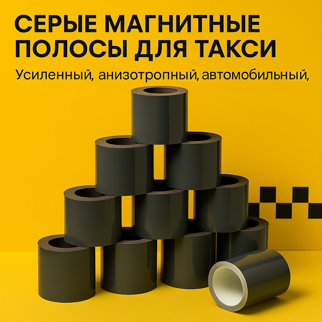Серые магнитные полосы для такси 0,7мм толщина