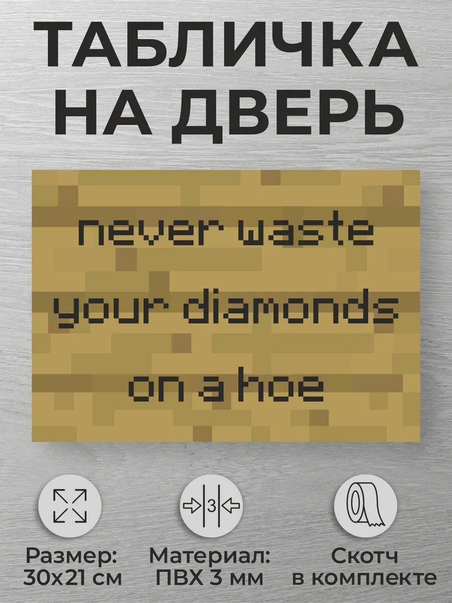 Табличка майнкрафт "Never waste your diamonds on a hoe"
