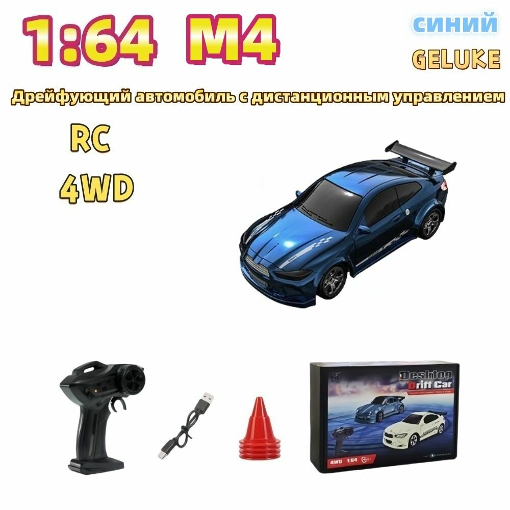 Мини машинка на радиоуправлении 1:64 с дрифтом; Радиоуправляемая игрушка для мальчиков, гоночный дрифт-кар, подарок для детей
