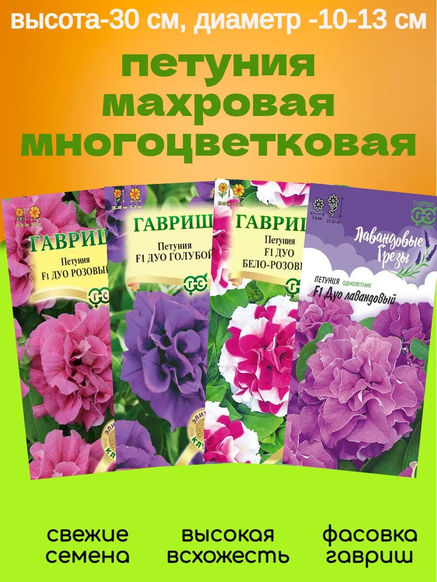 Петуния Дуо махровая многоцветковая семена 4 пакета