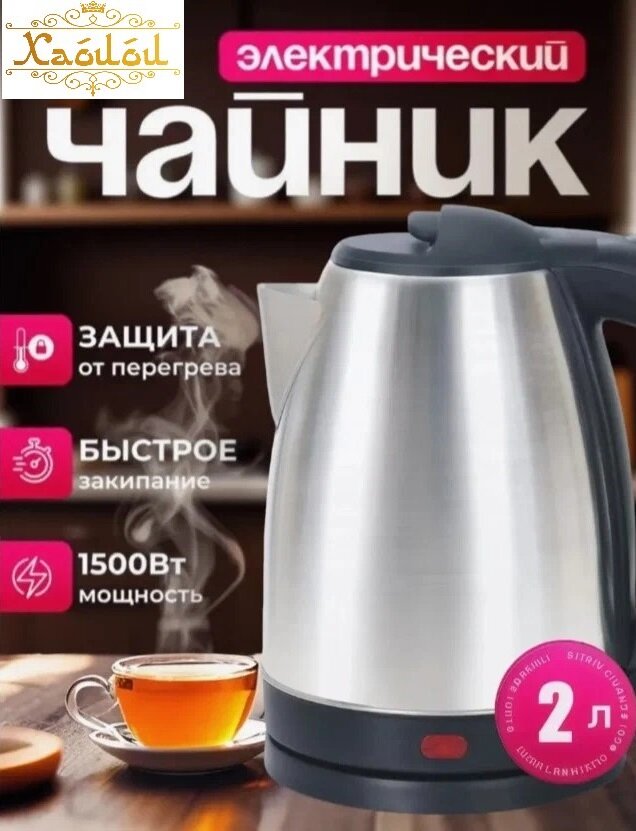Чайник Хабиби ХА-104, электрический, 2 л, серебристый, нержавеющая сталь, пластик