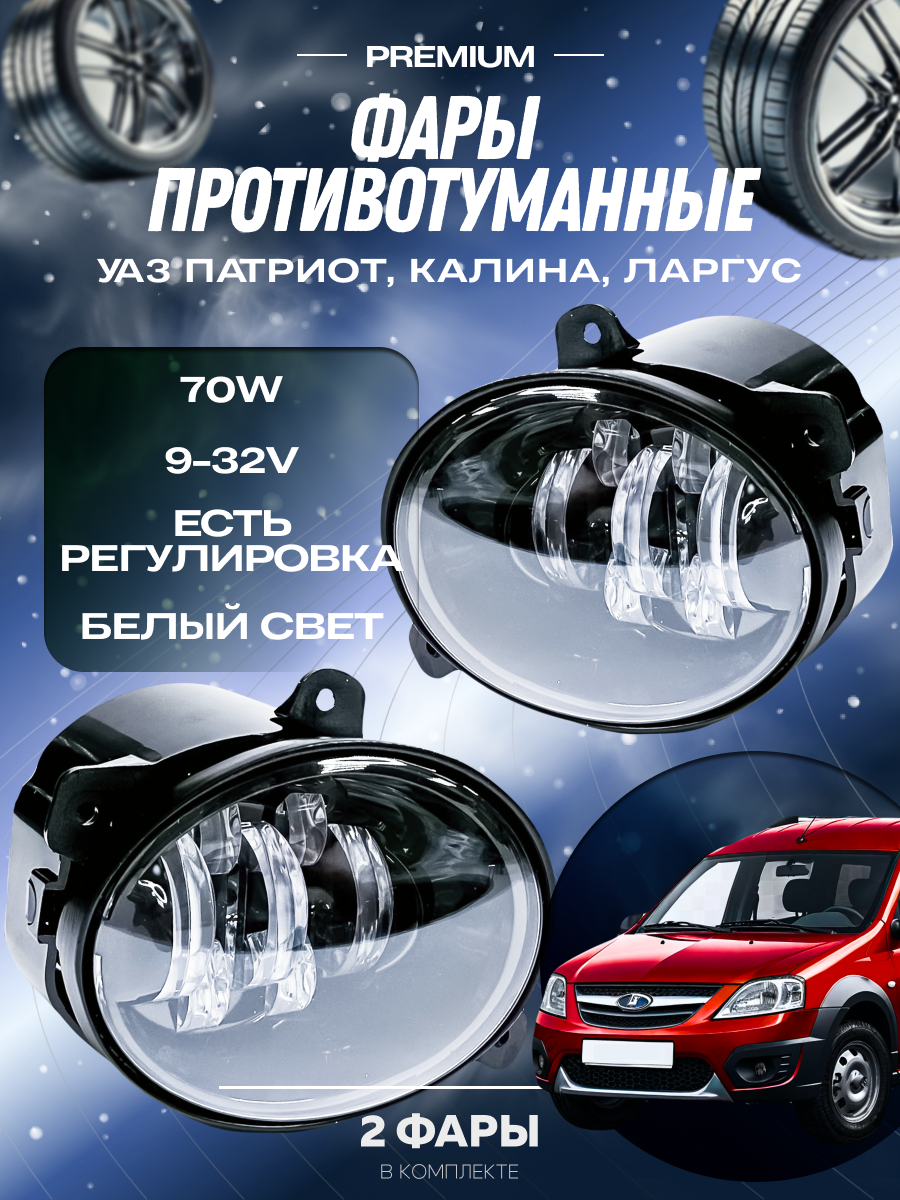 Светодиодные противотуманные фары Лада Гранта, Лада Ларгус, Лада Калина / птф УАЗ Патриот / туманки Датсун Он-До, Ми-До