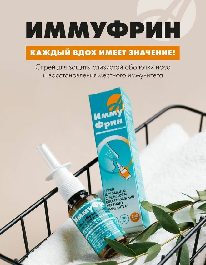 Арт Лайф Спрей для наружного применения ИммуФрин, для защиты слизистой оболочки носа и восстановления местного иммунитета