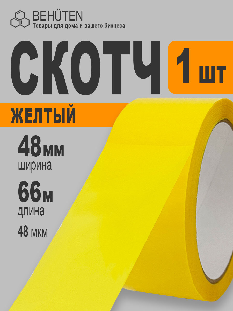Скотч Behüten желтый широкий, 48мм х 66м, 1шт